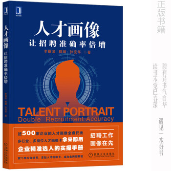 人才画像：让招聘准确率倍增 李祖滨，陈媛，孙克华 著 正品书籍 机械工业出版