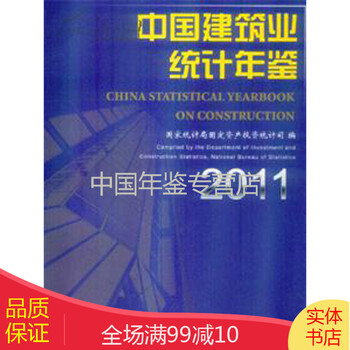 中国建筑业统计年鉴2011（溢价图书）