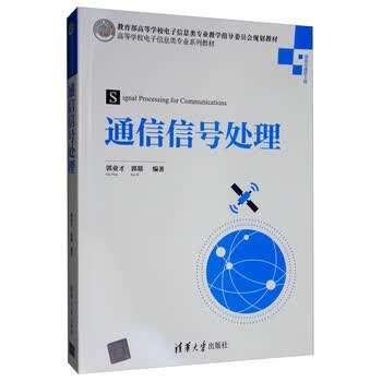 通信信号处理/高等学校电子信息类专业系列教材