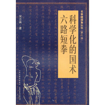 科学化的国术 六路短拳