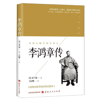  李鸿章传 布兰德Bland 著 王纪卿 译 中国通史社科 新华书店正版图书籍 山西人民出版社 
