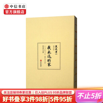 我永远的家  渡边淳一 著  外国小说