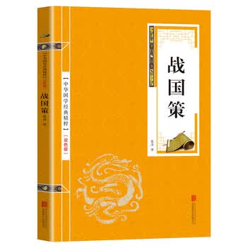 中华国学经典精粹一战国策（金皮双色版）（原文+注释）//古代国别体史书籍兵法战略谋略兵书书籍