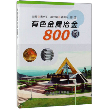 有色金属冶金800问