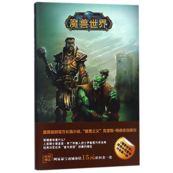鲜血与荣耀(精)/魔兽世界