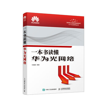 一本书读懂华为光网络书籍 马德鹏著