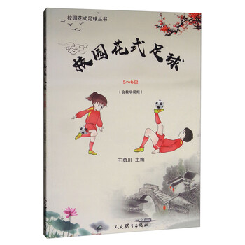 校园花式足球（5-6级）