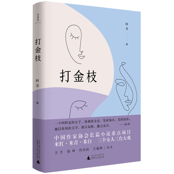 诗想者·小说库：打金枝