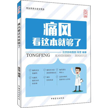 痛风看这本就够了 大字版