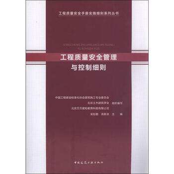 工程质量安全管理与控制细则