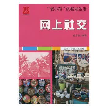 网上社交 计算机与互联网 吴含章 上海科学普及出版社 9787542772527