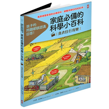 现货台版 孩子的问题都该认真回答 家庭的科学小百科(食衣住行育乐)