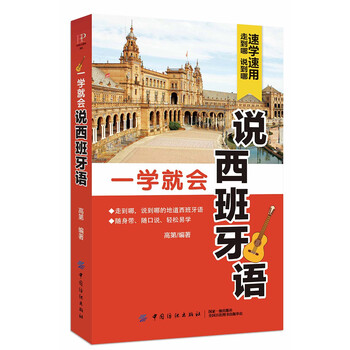 正版 一学就会说西班牙语9787518049837
