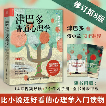 津巴多普通心理学 第8版 菲利普·津巴多,罗伯特·约翰逊,薇薇安·麦卡恩著 新书