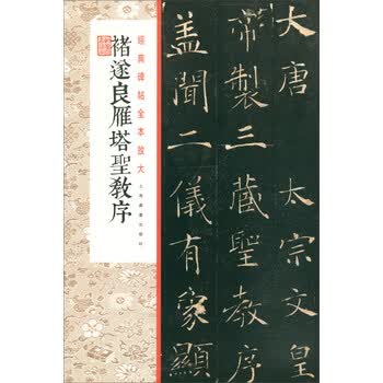 褚遂良雁塔圣教序/经典碑帖全本放大