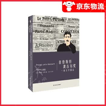 普鲁斯特，龚古尔奖：一场文学骚乱