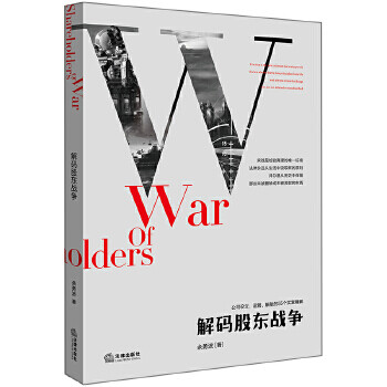 解码股东战争