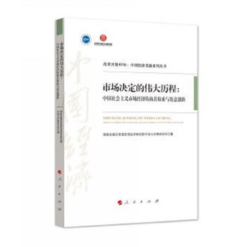 改革开放40年：中国经济发展系列丛书·市场决定的伟大历程：中国社会主义市场经济的执着探索与锐意创新