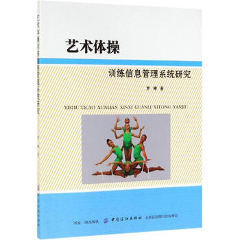 艺术体操训练信息管理系统研究