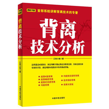 【新华正版】 背离技术分析 江南小隐 中国宇航出版社