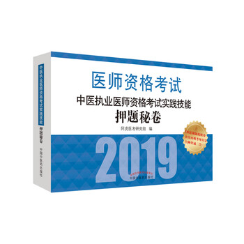中医执业医师资格考试实践技能押题秘卷