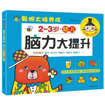 幼儿脑力大提升（2-3岁）