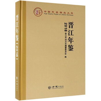 晋江年鉴2018（附光盘）