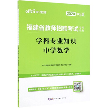 学科专业知识(中学数学2020中公版福建省教师招聘考试专用教材)