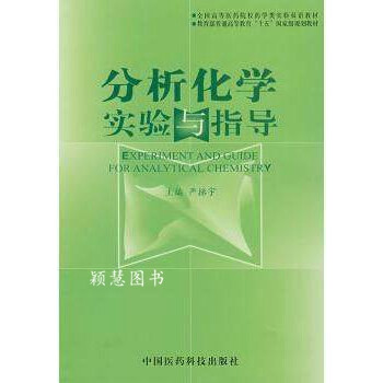 分析化学实验与指导: 严拯宇编 中国医药科技出版社