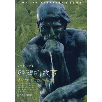 文明之门----雕塑的故事【正版图书】