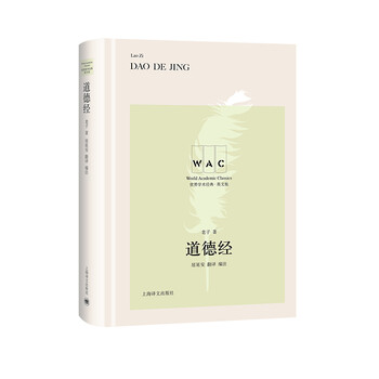 “世界学术经典（英文版）”系列·道德经（汉英对照版）