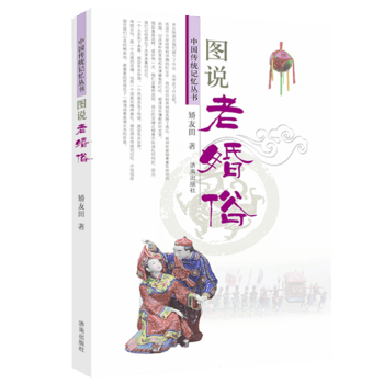 中国传统记忆丛书:图说老婚俗