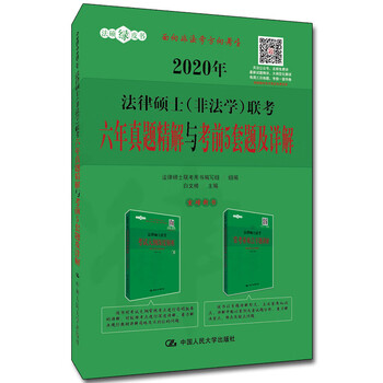人大法硕 2020年法律硕士（非法学）联考六年真题精解与考前5套题及详解