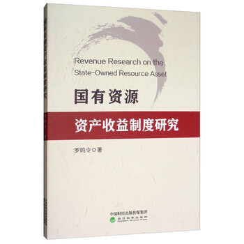 国有资源资产收益制度研究