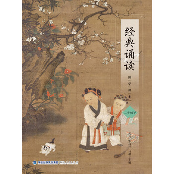 经典诵读·国学课本（二年级下册）新旧版封面随机发货