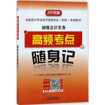 初级会计实务高频考点随身记