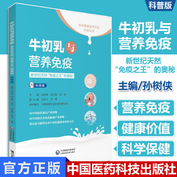 牛初乳与营养免疫新世纪天然免疫之王的奥秘科普版全民健康生活方式科普丛书 中国医药科技出版社 9787