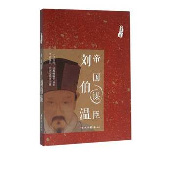 帝国谋臣刘伯温
