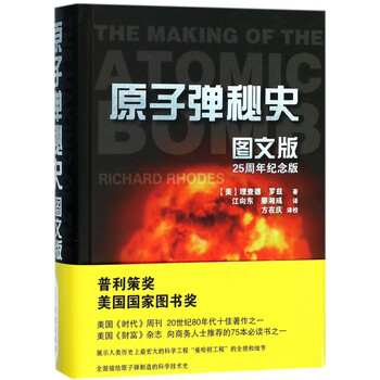 原子弹秘史(图文版25周年纪念版)(精)