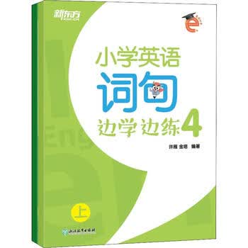 小学英语词句边学边练 4(2册)