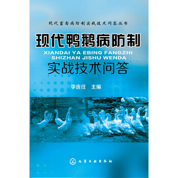 现代鸭鹅病防制实战技术问答