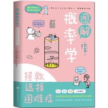  图解概率学：拯救选择困难症 野口哲典著 用数字来具体地描述将来趋势未知和模糊的事情 概
