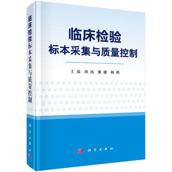 《洗冤集录》今释——法医检验原理与案例 临床检验标本采集与质量控制