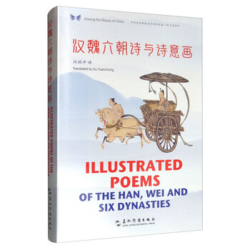 汉魏六朝诗与诗意画（汉英对照）/中华之美丛书