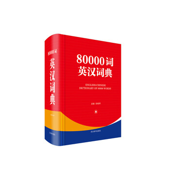 80000词英汉词典 张柏然 四川辞书出版社 新华书店正版图书