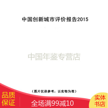 中国创新城市评价报告2015