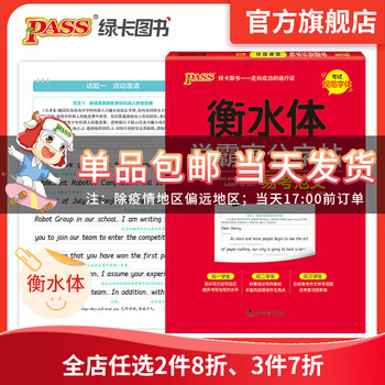 学霸高分字帖 易考范文衡水体字帖 pass绿卡图书 衡水体英文字帖衡中体考高中英语字帖同步练习 易考范文