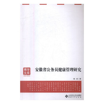 安徽省公务员健康管理研究 健身与保健 书籍