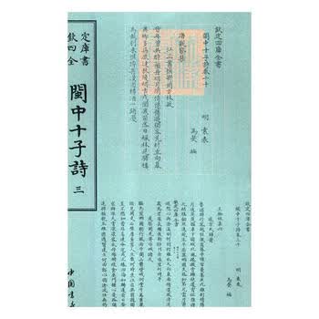 闽中十子诗 国学/古籍 (明)袁表，(明)马荧编 中国书店 9787514921229