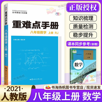 【多选】重难点手册八年级 上册数学 人教版